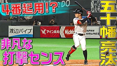 【4番起用】ファイターズ・五十幡亮汰『非凡な打撃センス』｜無料動画｜パ・リーグcom｜プロ野球