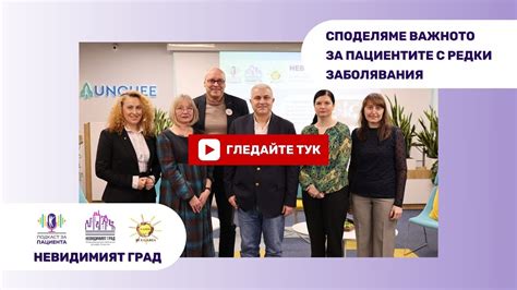 Подкаст за пациента🔦НЕВИДИМИЯТ ГРАД 📢 Дискусионно студио за пълноценен живот с редки заболявания