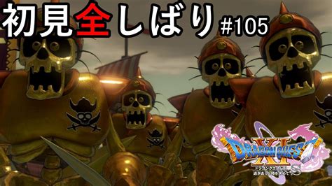 Vs黄金兵長 ドラクエ11s初見全縛り実況。105 どうにでもなる Youtube