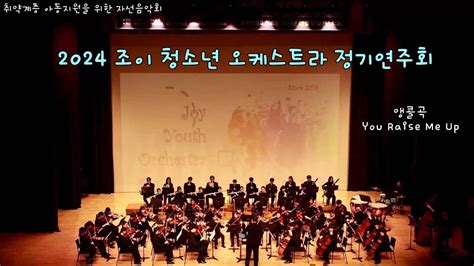 유 레이즈 미 업 You Raise Me Up 앵콜곡 조이청소년 오케스트라 정기연주회2024 2 17 YouTube