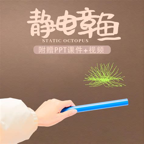 Diy静电章鱼科学实验套装 幼儿园小学生科技小制作手工玩具材料包 阿里巴巴