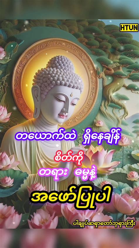 🌷မဂ်လသုတ် မေတ္တာသုတ် ရတနသုတ်🌷 ညတိုင်း မနက်တိုင်းဖွင့်ပါ 🙏🙏🙏 By