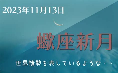 2023年11月蠍座新月世界情勢をよく表すので心配 星のいま