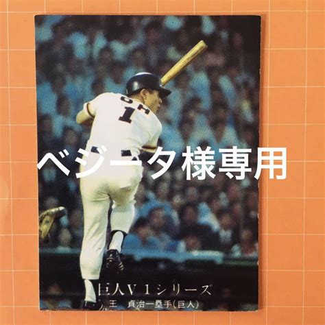 カルビープロ野球カード1976年版no1068読売ジャイアンツ王貞治選手 メルカリ