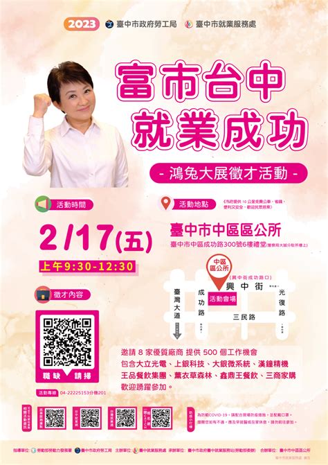 臺中市政府就業服務一鍵Catch管理平台 聯合徵才 臺中市政府2023富市台中 就業成功鴻兔大展徵才活動