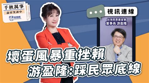 【千秋萬事】壞蛋風暴重挫賴｜游盈隆：踩民眾底線｜台灣民意基金會董事長 游盈隆｜王淺秋｜92823 Youtube