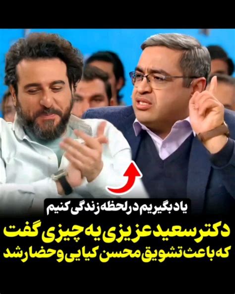 ‎سـکانـســـ📺تــی‌وی‎ ‎📺 📺خاطره جالب و تاثیر گذار دکتر سعید عزیزی که باعث تشویق حضار در سالن و
