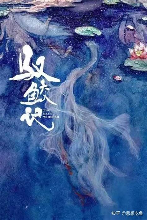 【小鱼荐书】2022年又火了一部剧《与君初相识》而原著九鹭非香的《驭鲛记》你看了吗？ 知乎