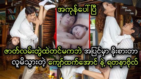 ဇာတ်လမ်းတွဲထဲတင်မကဘဲ အပြင်မှာ ခိုးစားတာ လူမိသွားတဲ့ ကျော်ထက်အောင် နဲ့ ရတနာဗိုလ် Youtube