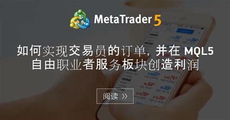 如何在自由职业者服务中通过完成交易员的订单来赚钱 Mql5文章