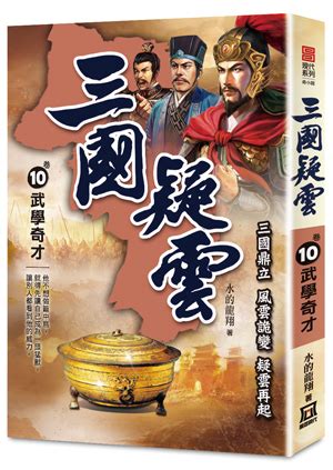 三國疑雲 卷10 武學奇才 誠品線上