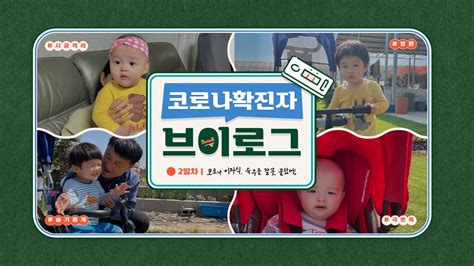 육아브이로그 쭈니의 슬기로운 격리생활 시골브이로그 마당이예쁜 Youtube