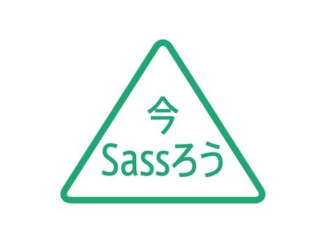 やさしいsassり方 社内勉強会資料 デザインとweb開発とその他諸々。 media massage