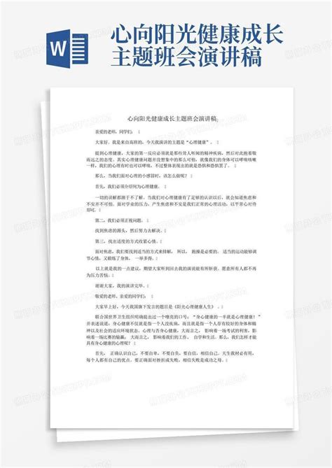 心向阳光健康成长主题班会演讲稿Word模板下载 编号lowdxxoy 熊猫办公