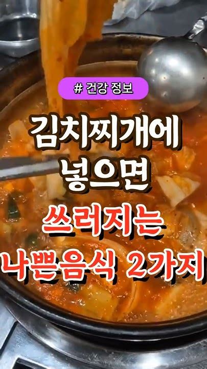 김치찌개에 넣으면 쓰러지는 나쁜 음식 2가지 건강건강팁건강식건강식단건강음식햄라면 건강 제품 구매 링크healingcom3800