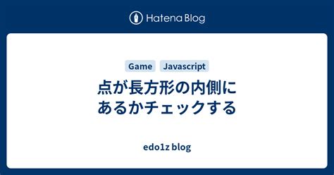 点が長方形の内側にあるかチェックする Logicky Blog