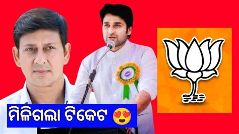 Bjp ଦେଲା ଟିକେଟ Sidhant Mohapatra Akash Das Nayak Bjd Vs Bjp