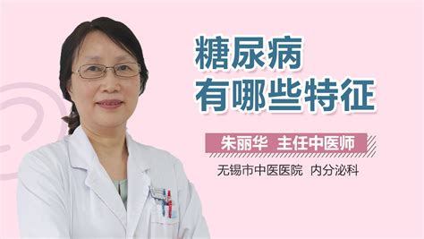 糖尿病特征是什么 有来医生