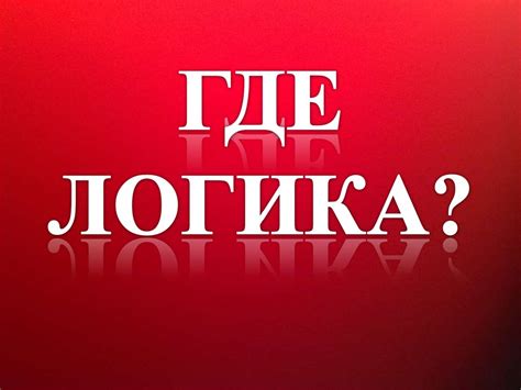Интерактивная игра Где логика презентация онлайн