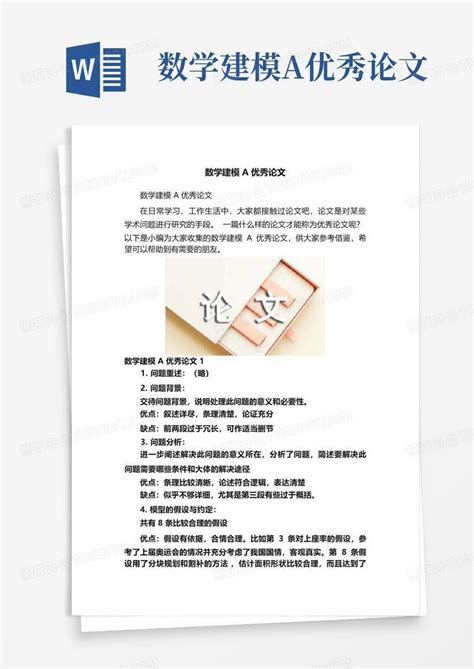 数学建模a优秀论文word模板下载编号leawmkda熊猫办公