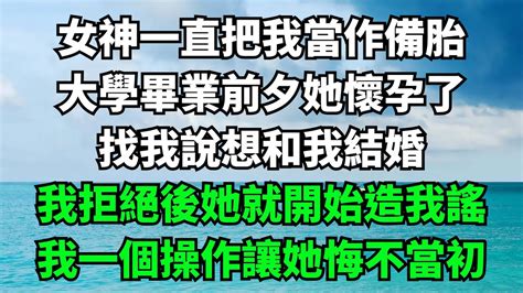 女神一直把我當作備胎大學畢業前夕她懷孕了找我說想和我結婚我拒絕後她就開始造我謠我一個操作讓她悔不當初故事簍子 落日溫情 情感故事