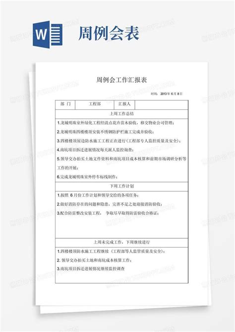 周例会工作汇报表word模板下载编号qpbrgbbr熊猫办公
