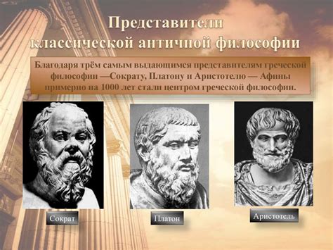 Философия Древней Греции и Рима Лекция 3 презентация онлайн