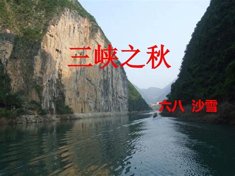 三峡之秋 word文档在线阅读与下载 无忧文档