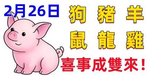 2月26日十二生肖【每日老黃曆】 Peekme
