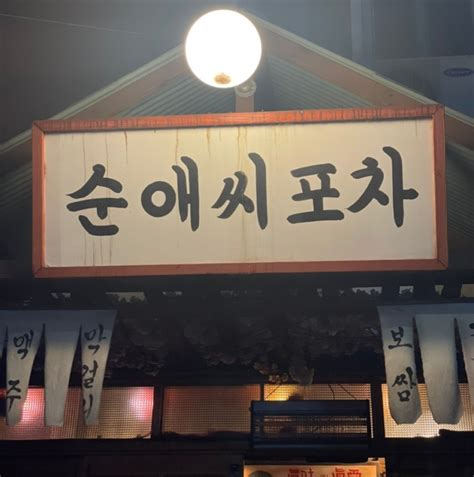 신논현언주역 맛집 안주 존맛탱 순애씨 포차 네이버 블로그