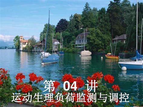 第04讲aa 运动生理负荷的监测与调控 word文档在线阅读与下载 无忧文档