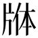 片字旁 片部 片部部首查字 片部的汉字大全 汉语国学