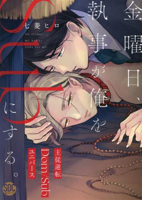駿河屋 金曜日、執事が俺をsubにする。 主従逆転dom／subユニバース 七菱ヒロ（ボーイズラブ）