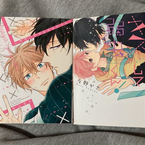 いややいややもすきのうち？ キシモト キスして弱虫くん！友野かさ メルカリ