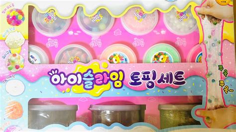 아이슬라임 토핑세트 리뷰👍🐒 슬라임 아이슬라임 Youtube