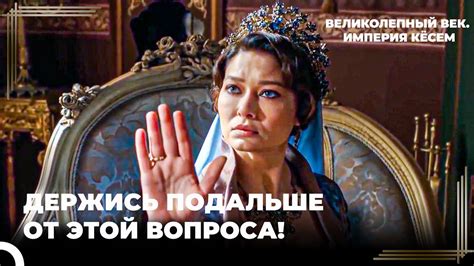 Кёсем Султан Предупредила Шехзаду Великолепный век Империя Кёсем Серия 100 Youtube
