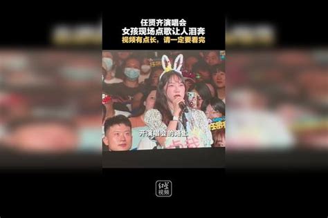任贤齐演唱会，女孩现场点歌让人泪奔，“希望人间的大爱不要变”！