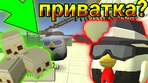 Chicken gun приватка💚 - YouTube