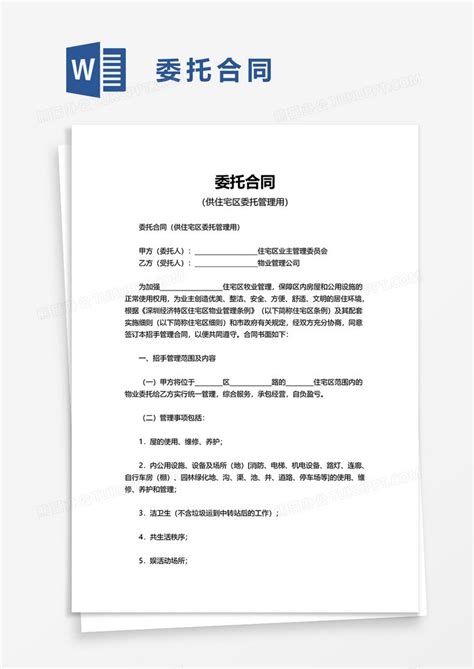 简单委托合同Word模板下载 熊猫办公