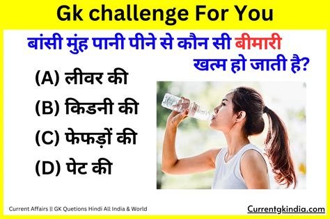 Interesting Gk Questions बांसी मुंह पानी पीने से कौन सी बीमारी खत्म हो