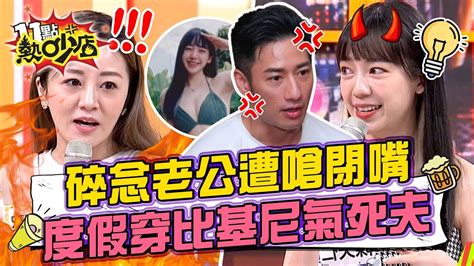 【精選／楊佩潔碎念老公遭嗆閉嘴 陳天仁度假穿比基尼氣死老公周孝安？！】 【精選／楊佩潔碎念老公遭嗆閉嘴 陳天仁度假穿比基尼氣死老公周孝安