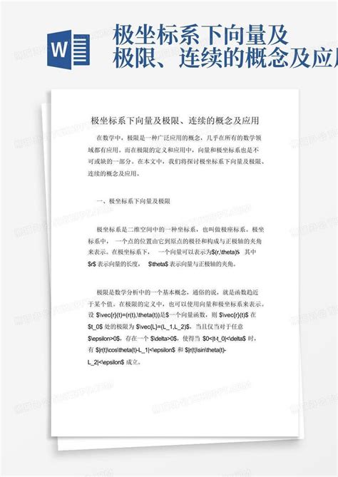 极坐标系下向量及极限、连续的概念及应用word模板下载编号ladpjone熊猫办公
