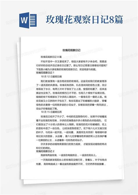 玫瑰花观察日记8篇Word模板下载 编号lzrbznpn 熊猫办公