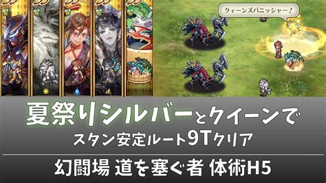【ロマサガrs】追憶の幻闘場 道を塞ぐ者 体術 H5！夏祭りシルバー軸でスタン安定ルート9t【リアルクイーン使用】 Youtube