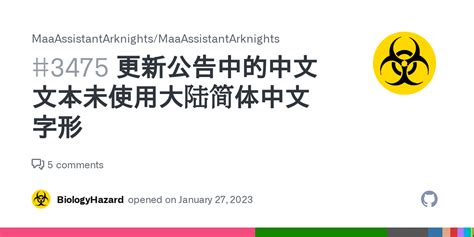 更新公告中的中文文本未使用大陆简体中文字形 Issue 3475 MaaAssistantArknights