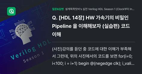 [hdl 14장] hw 가속기의 비밀인 pipeline 을 이해해 인프런 커뮤니티 질문and답변