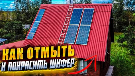 КАК ОБНОВИТЬ СТАРУЮ КРЫШУ СВОИМИ РУКАМИ МОЙКА И ПОКРАСКА КРЫШИ КАК