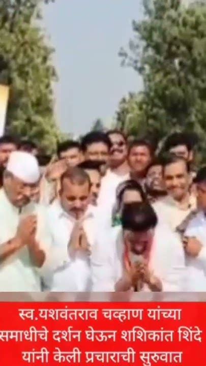 स्वयशवंतराव चव्हाण यांच्याकराड समाधीचे दर्शन घेऊनशशिकांत