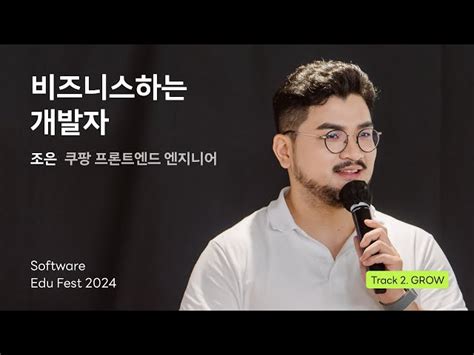 Sef2024 비즈니스하는 개발자 ㅣ 조은쿠팡 프론트엔드 엔지니어