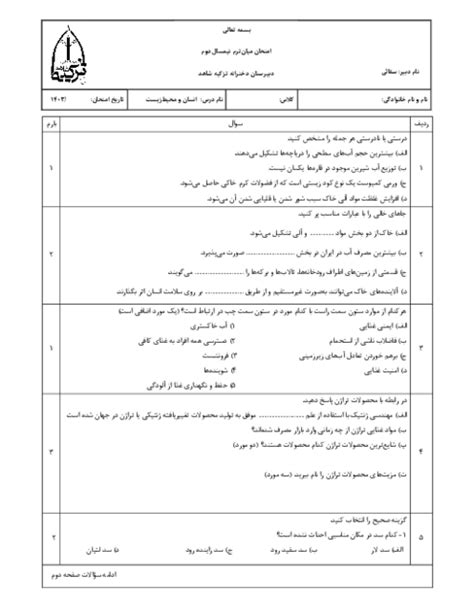 نمونه سوال امتحان درس 1 و 2 انسان و محیط زیست دبیرستان تزکیه گاما